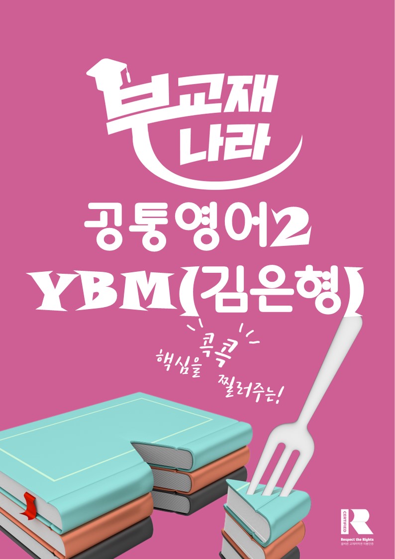 공통영어2 YBM(김은형) 3과 - 쏠북